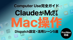 【速報】Claude Computer Use完全ガイド｜MacをAIに操作させる設定と活用法 ｜ 株式会社Uravation