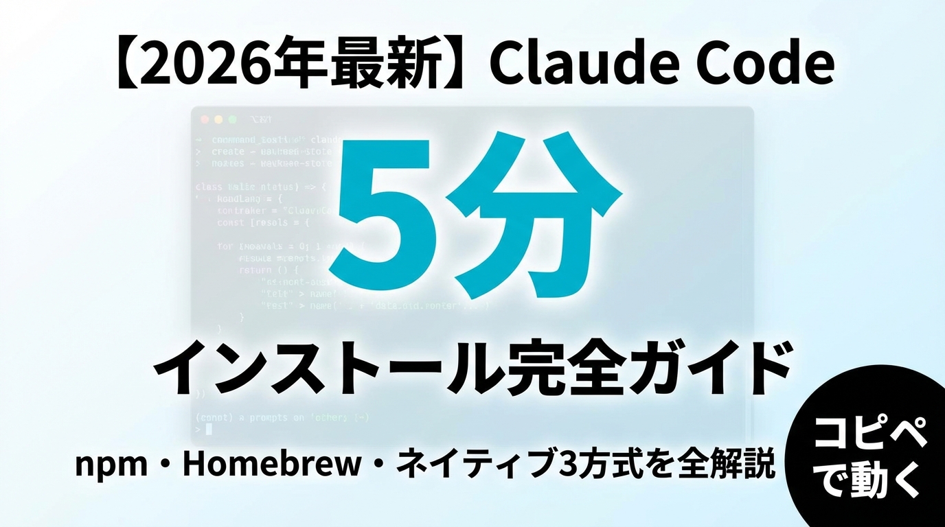 Claude Code インストール 完全ガイド【2026】｜全OS対応・npm非推奨対策 ｜ 株式会社Uravation