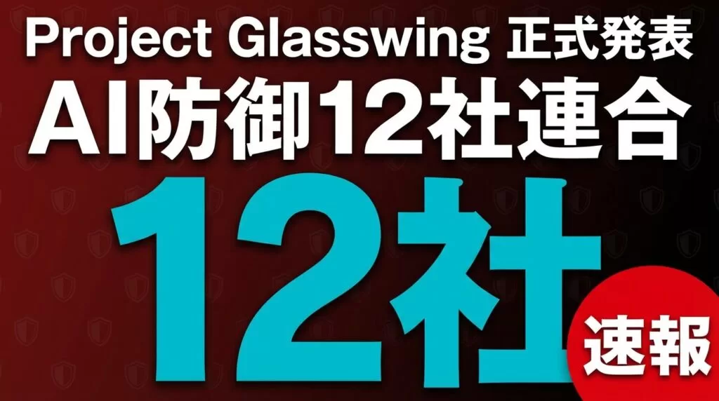 Project Glasswing｜AI防御12社連合の全貌 ｜ 株式会社Uravation