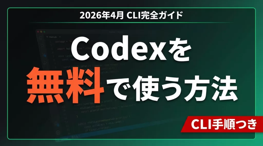 Codex無料はいつまで？期限と制限まとめ ｜ 株式会社Uravation
