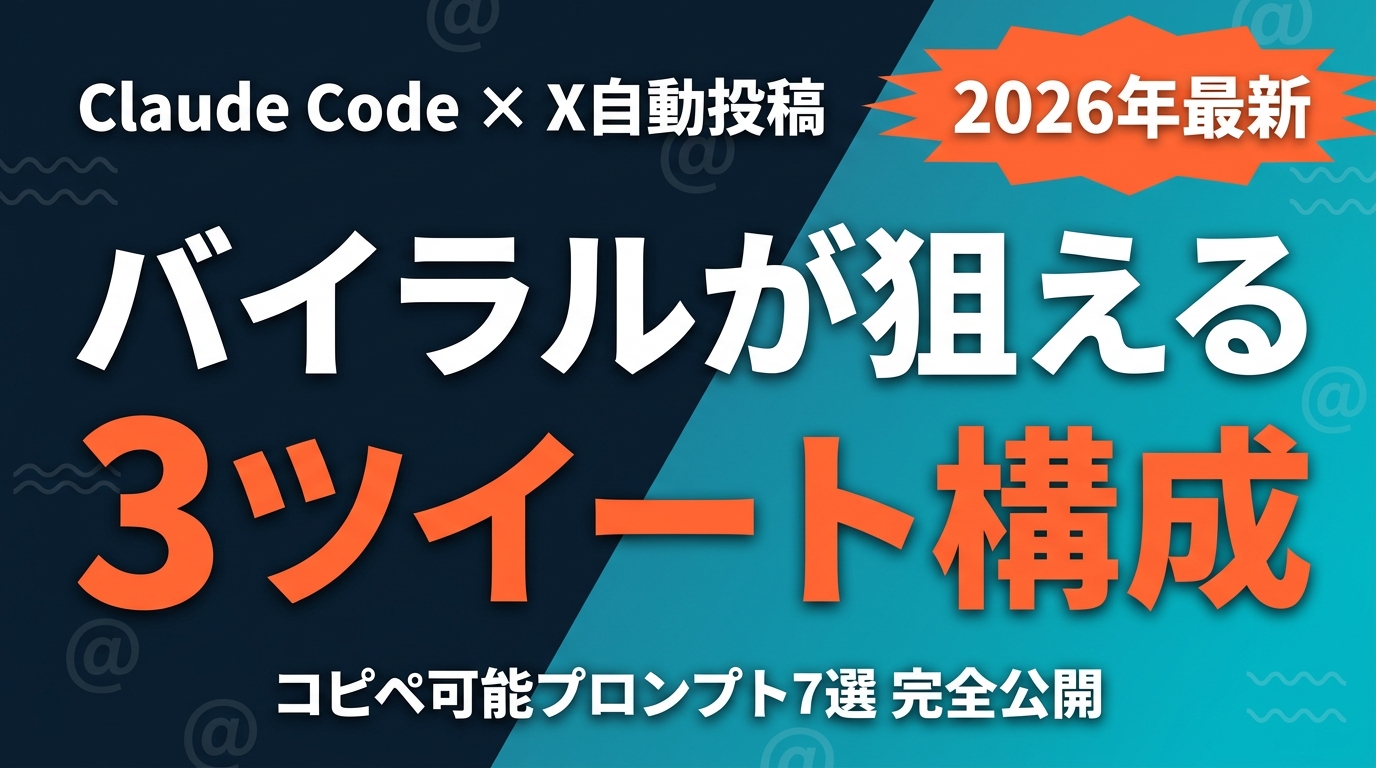 【2026年最新】Claude CodeでX投稿バイラルを狙う｜3ツイート構成プロンプト7選 ｜ 株式会社Uravation