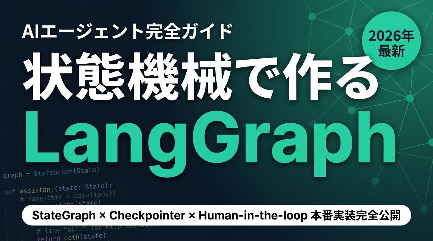 LangGraph の使い方 完全ガイド【2026年11月最新】状態機械型マルチエージェント実装 入門 ｜ 株式会社Uravation